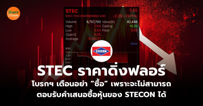 STEC ราคาดิ่งฟลอร์ โบรกฯ เตือนอย่า “ซื้อ” เพราะจะไม่สามารถ ตอบรับคำเสนอซื้อหุ้นของ STECON ได้ ...